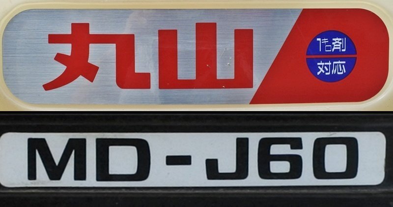 Yahoo!オークション - 【宮城】丸山 背負 動力散布機 MD-J60 背負い式 ...