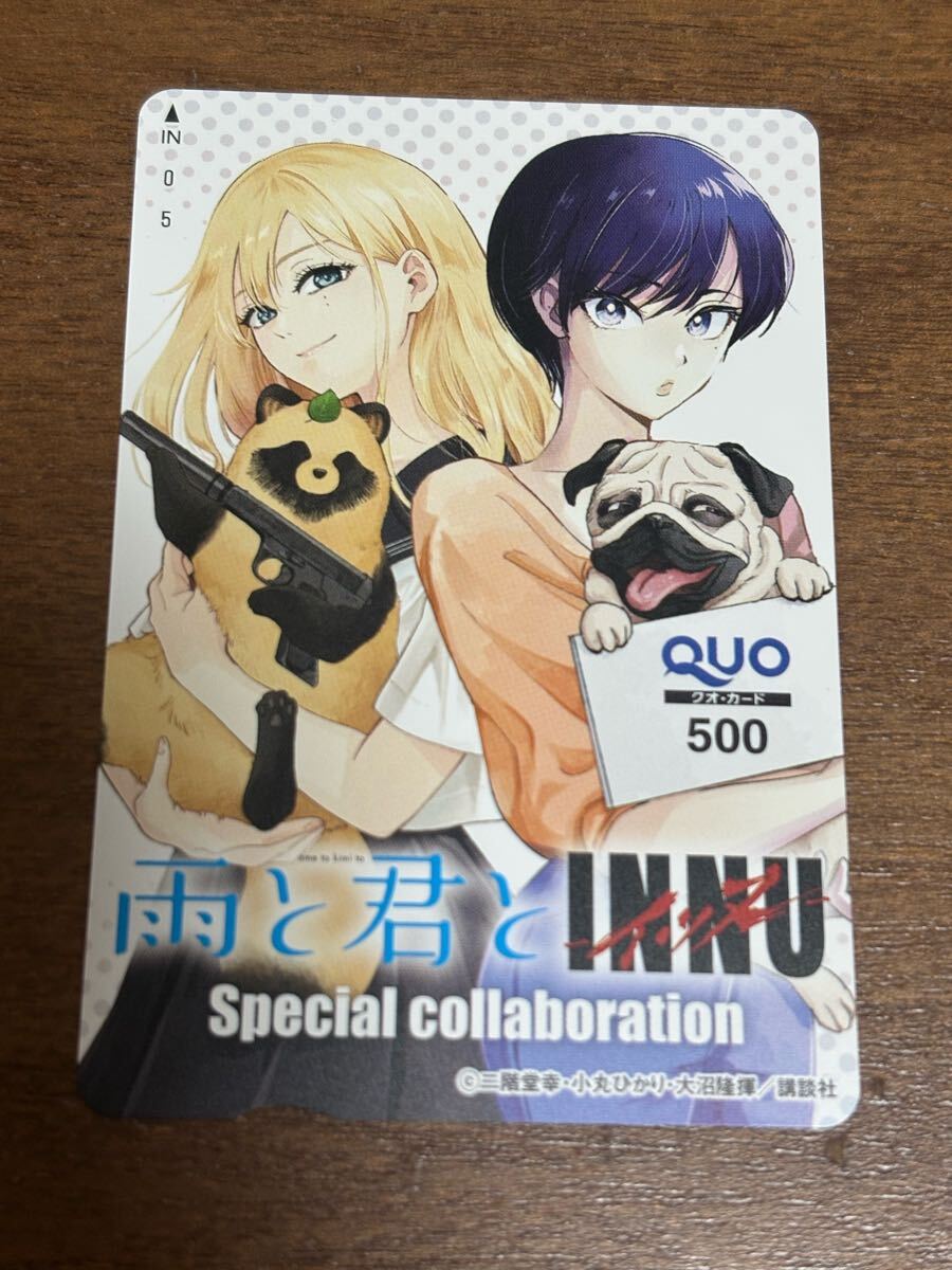 Yahoo!オークション - ヤングマガジン 雨と君と INNU コラボ QUOカード