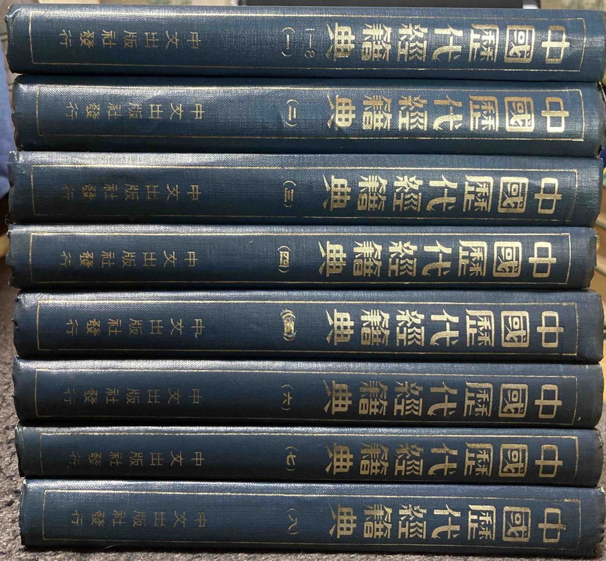 中國歴代經籍典 全8巻セット 中文出版社編集部編纂、中文出版社、1970年/R824 日本代购,买对网