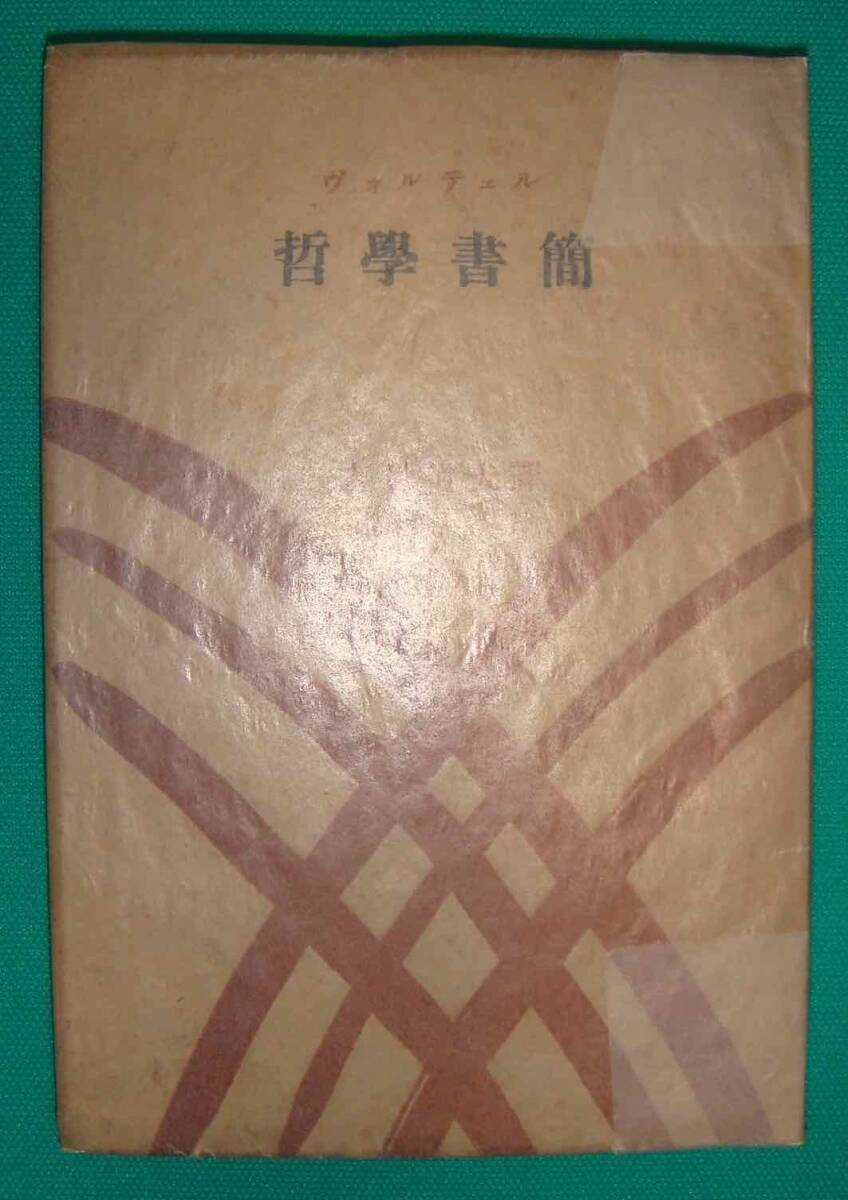Yahoo!オークション - 哲学書簡 ヴォルテェル 吉村道夫 改造社 昭和24...