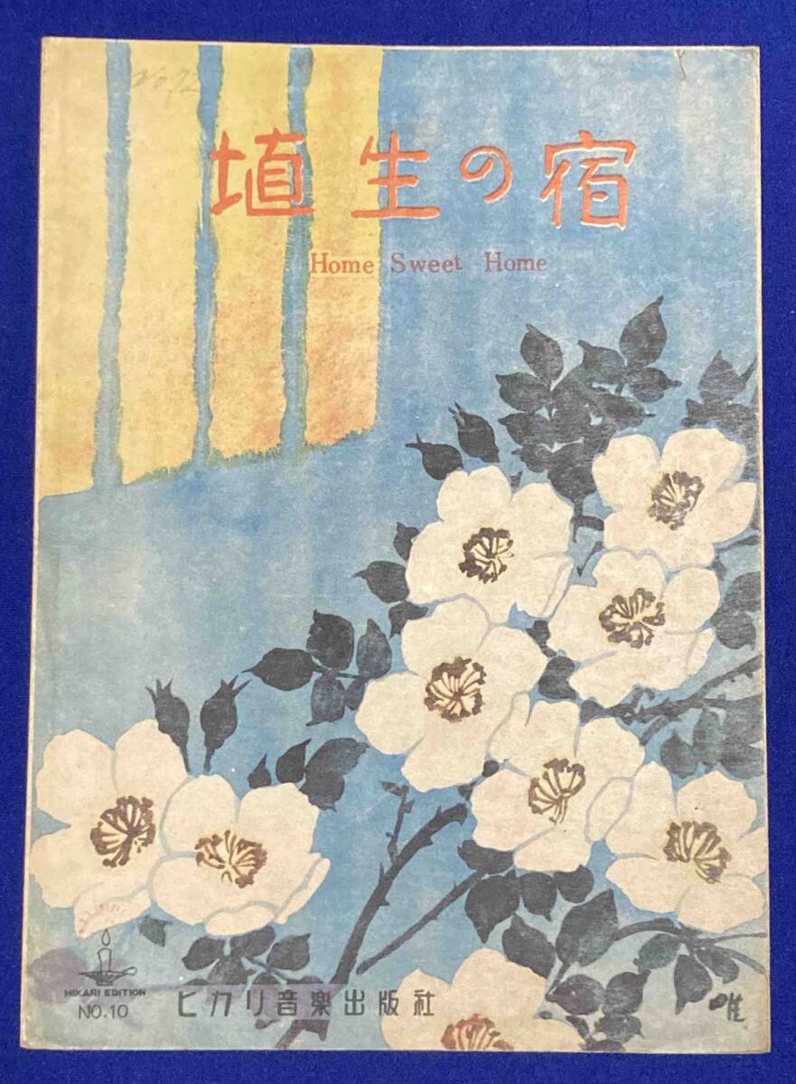 Yahoo!オークション - 埴生の宿 林唯一 ヒカリ音楽出版社 昭和21年/X84...