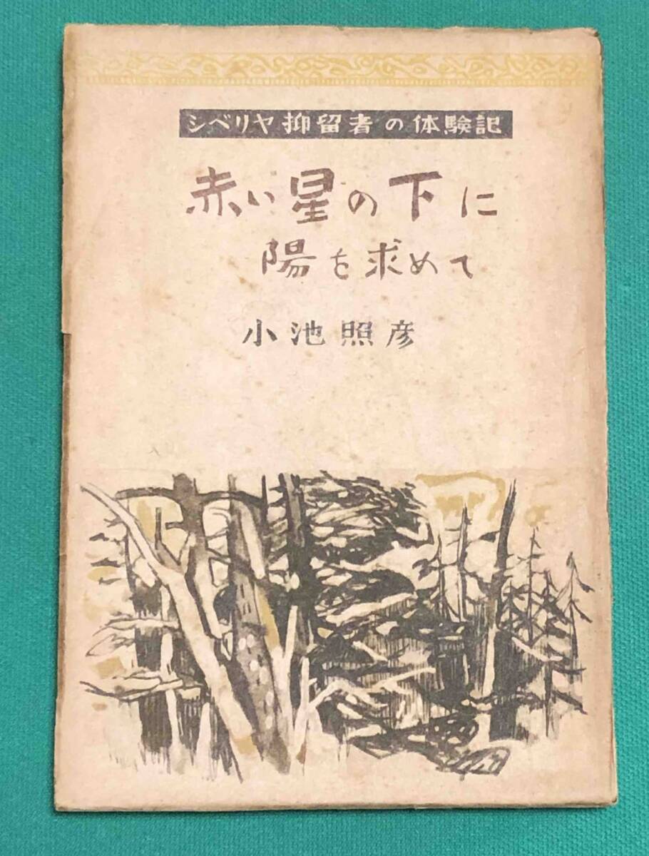 Yahoo!オークション - 赤い星の下に陽を求めて 小池照彦 永和書館 昭和...