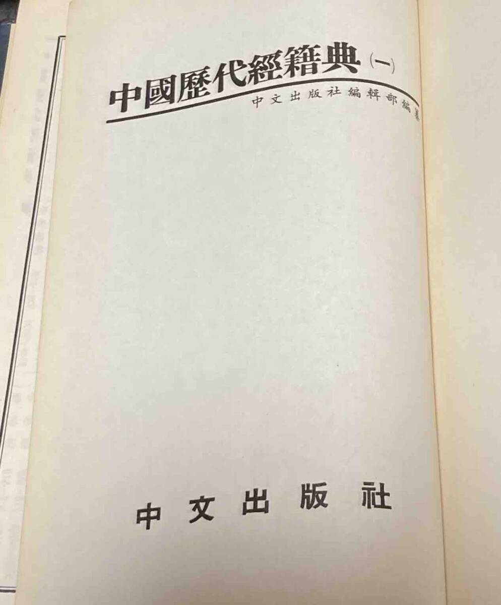 中國歴代經籍典 全8巻セット 中文出版社編集部編纂、中文出版社、1970年/R824 日本代购,买对网