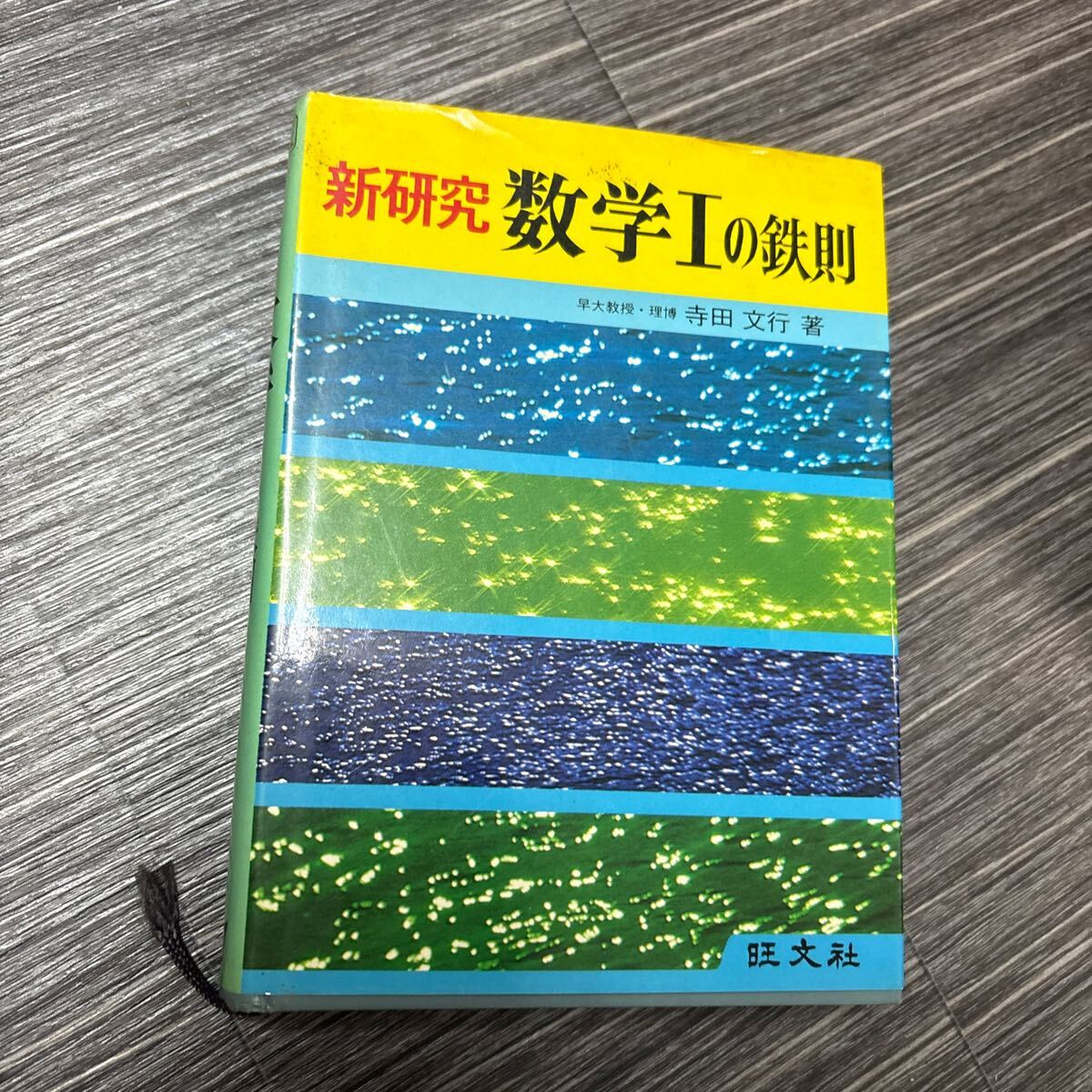 Yahoo!オークション - 新研究 数学Ⅰの鉄則 数学1の鉄則 寺田文行 昭和...