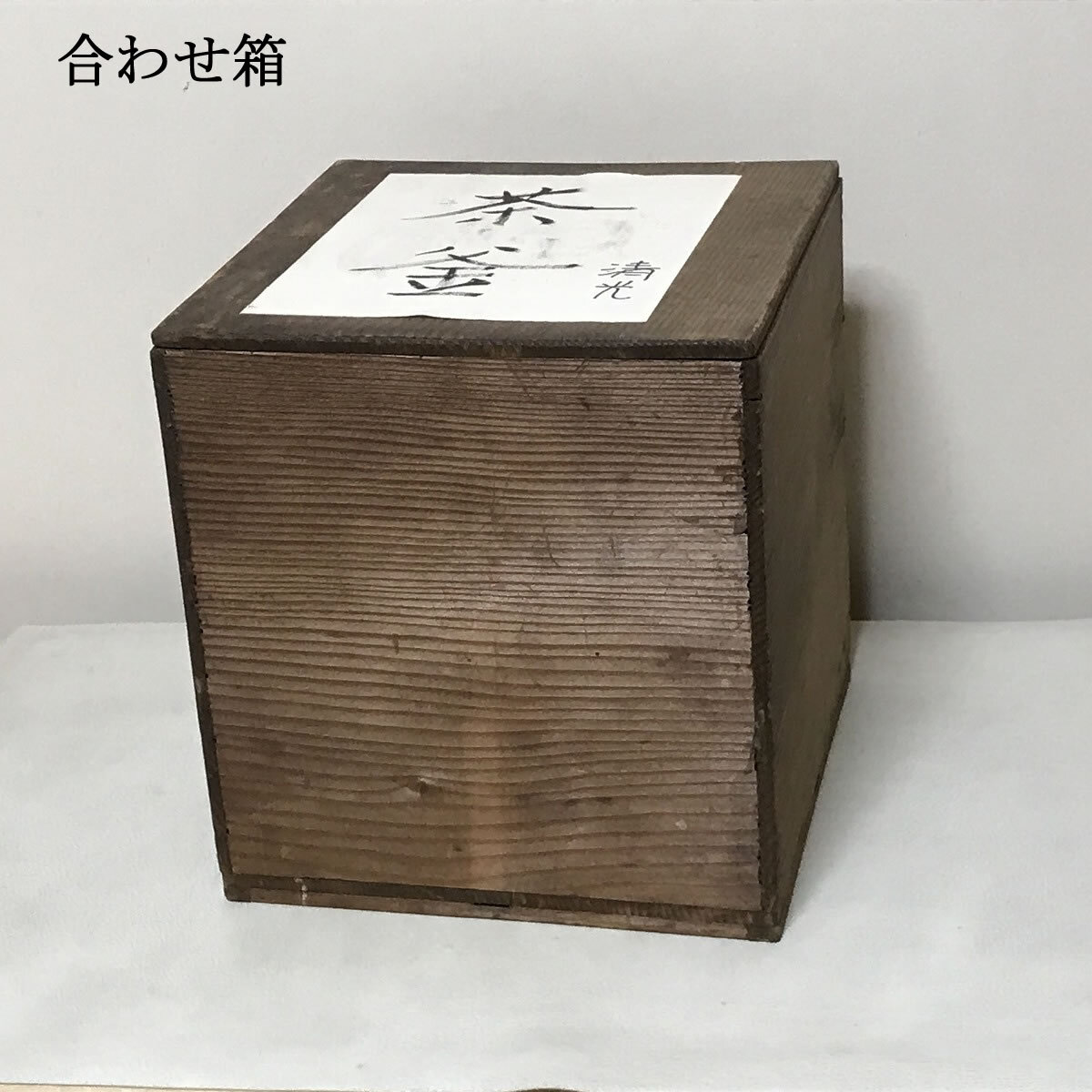 Yahoo!オークション - 茶釜 佐藤清光 浜松地紋 合わせ箱 茶道具 【k326...