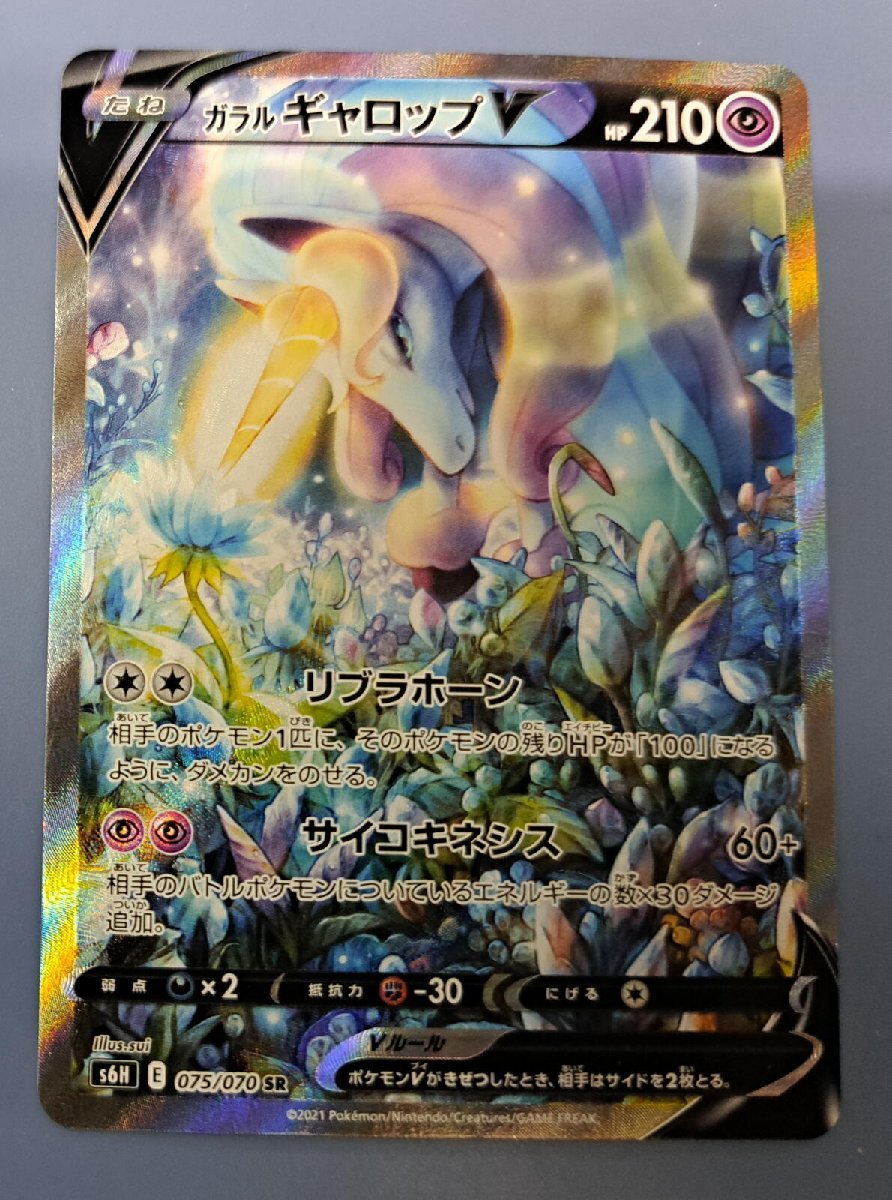 Yahoo!オークション - ガラルギャロップV SR 075/070 S6H ポケモンカー...