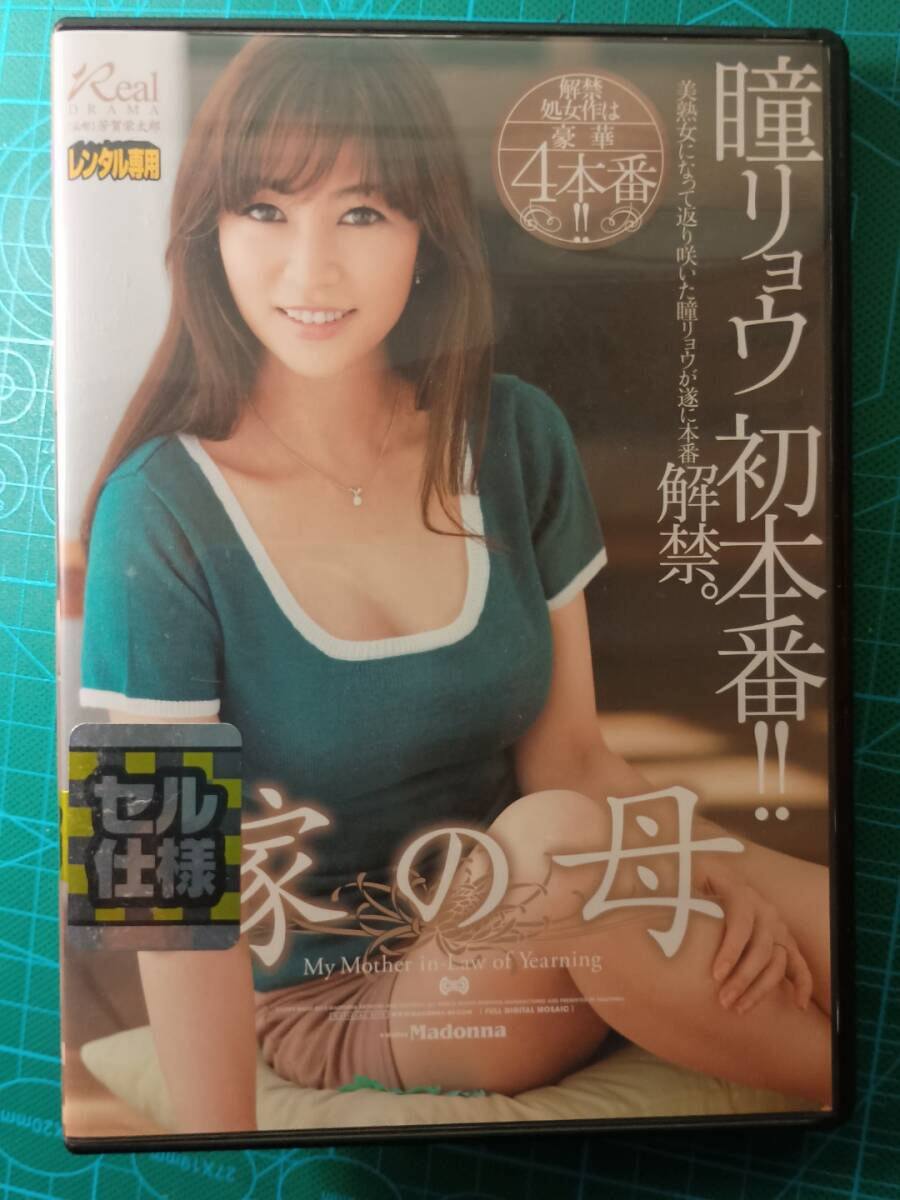 Yahoo!オークション - 8Xc) 2枚組 瞳リョウ 初本番 嫁の母 瞳リョウ マ...