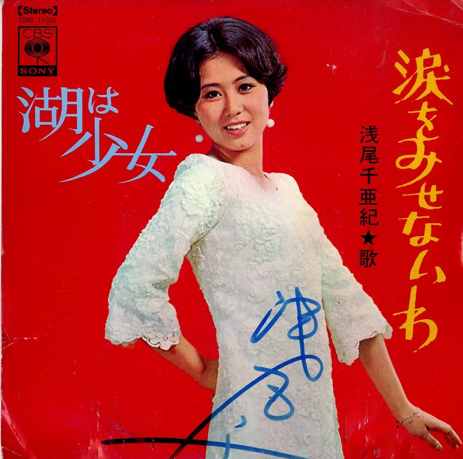 Yahoo!オークション - C00216046/EP/浅尾千亜紀「涙をみせないわ/湖は...