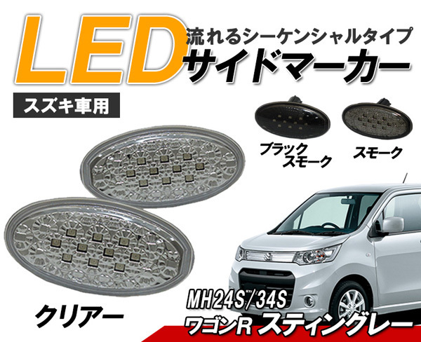 Yahoo!オークション - ワゴンRスティングレー(MH23 MH34) LEDサイドマ...