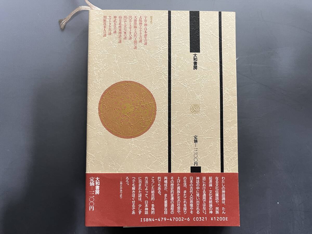 Yahoo!オークション - 日本神話の謎 松前 健