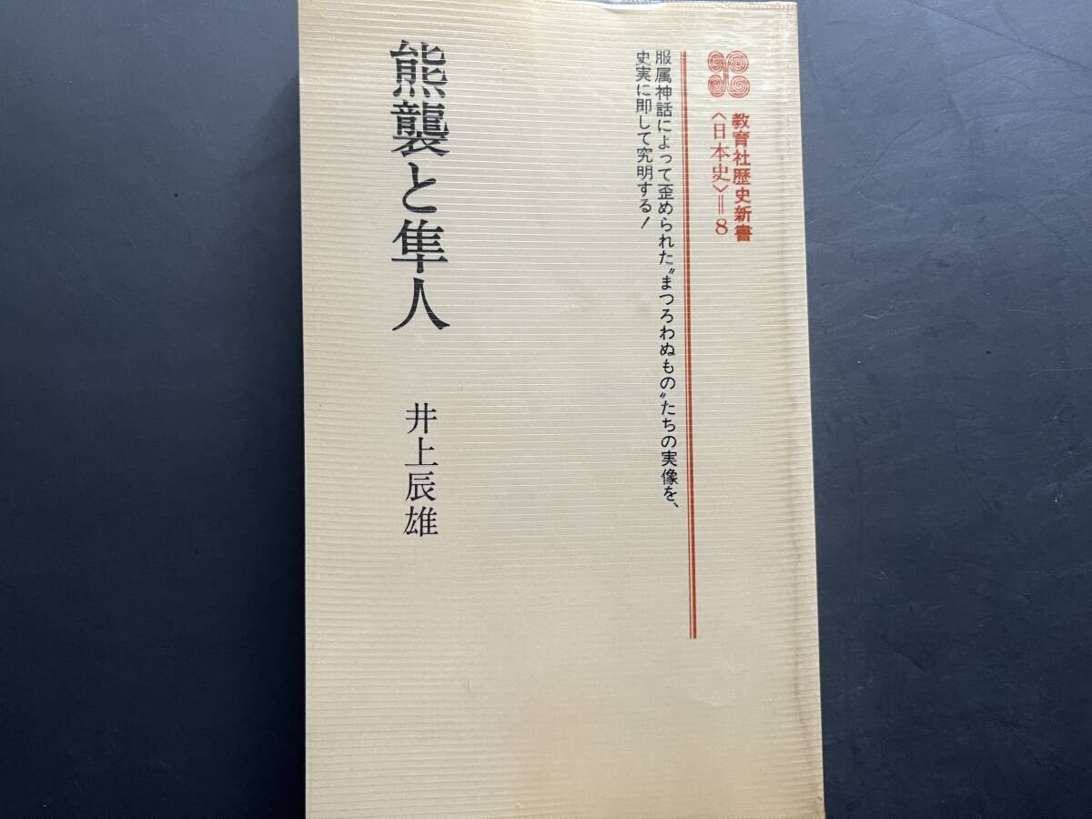 Yahoo!オークション - 熊襲と隼人 井上辰雄 教育社歴史新書