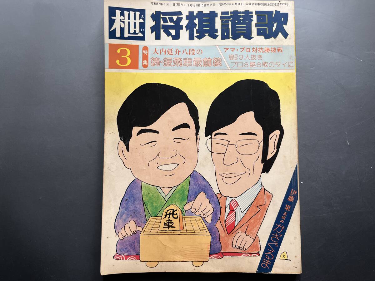 Yahoo!オークション - 枻 将棋賛歌 昭和57年3月発行 特集 大内延介八段...