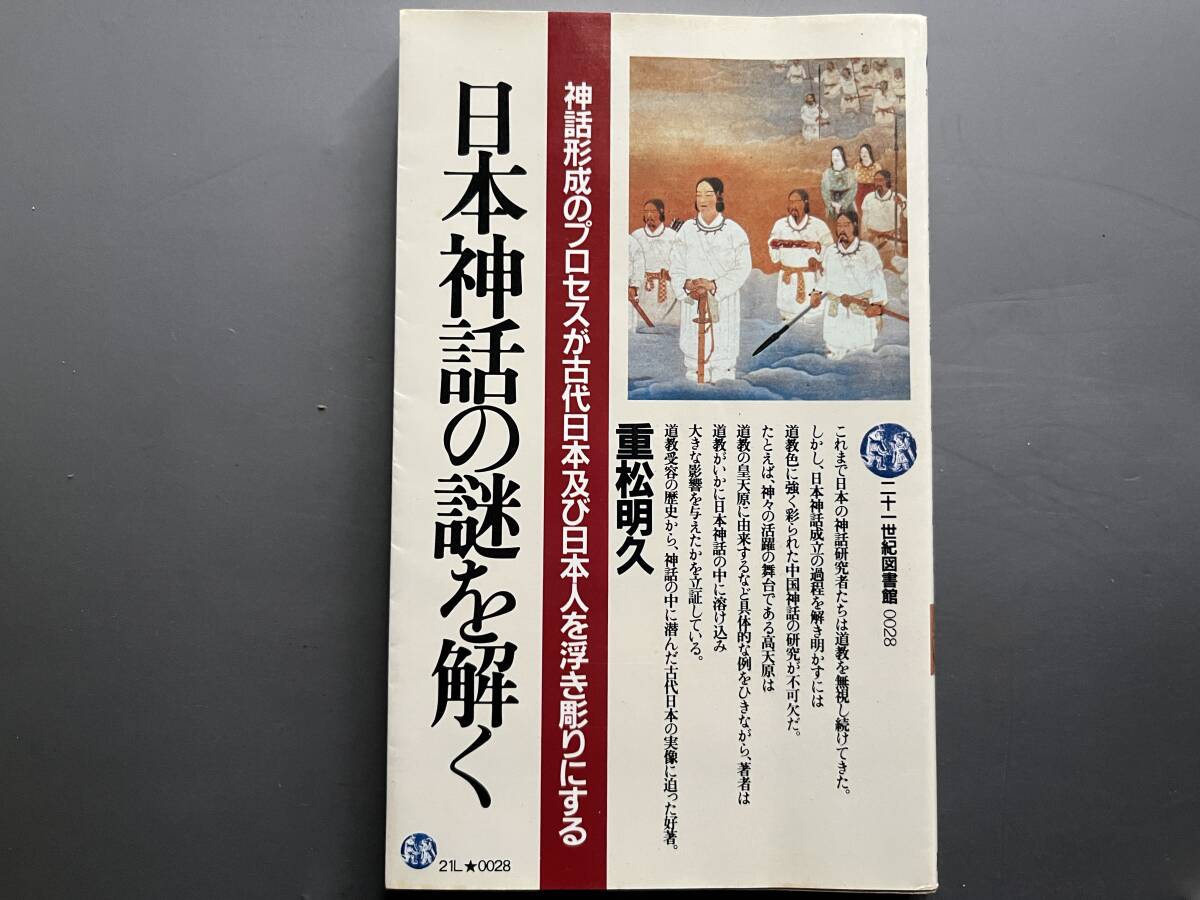 Yahoo!オークション - 日本神話の謎を解く 重松明久