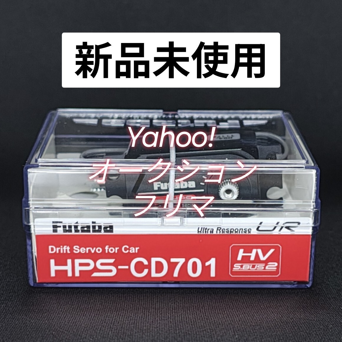 Yahoo!オークション - フタバ HPS-CD701 ドリフト向けサーボ 新品