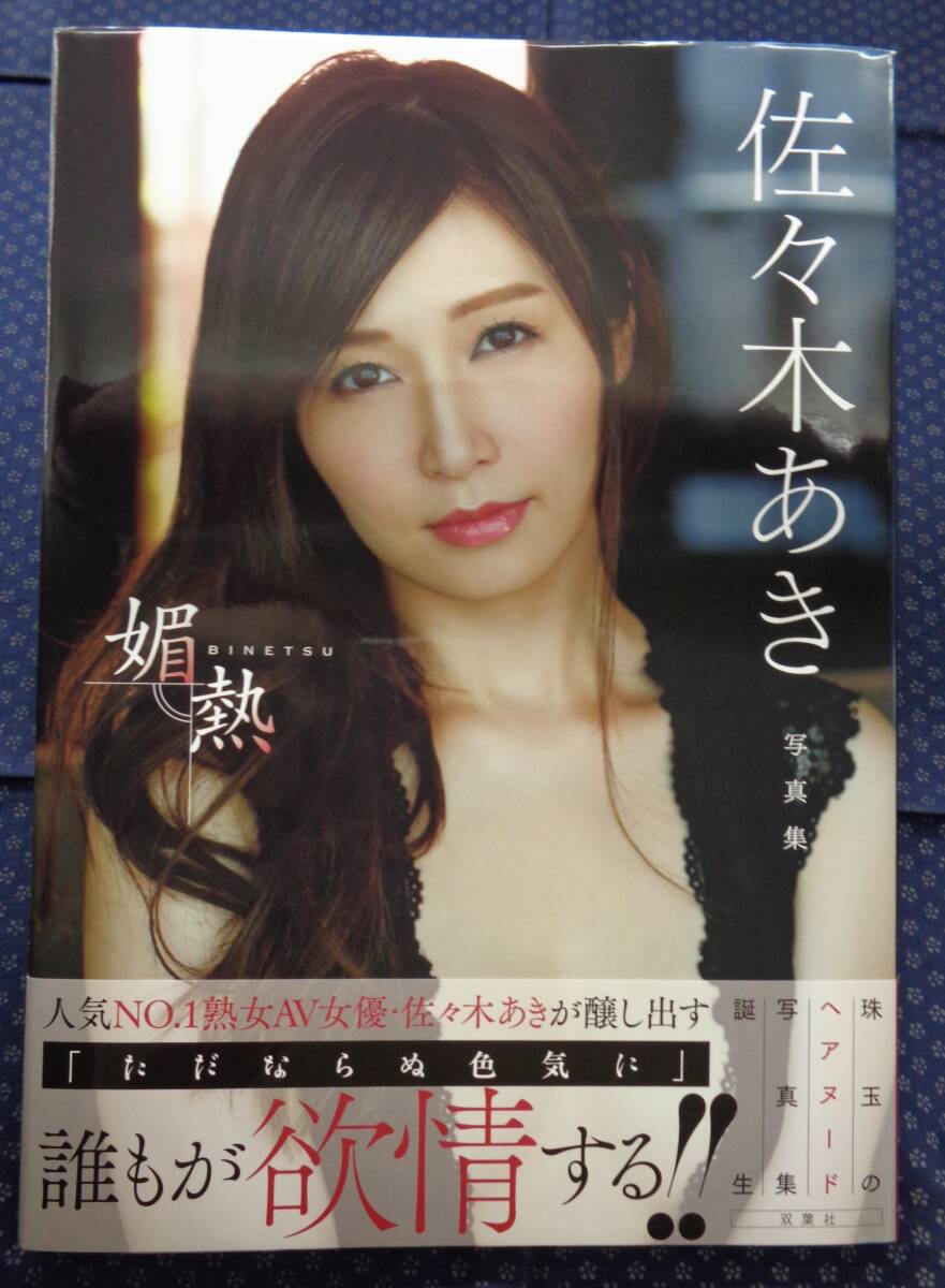 Yahoo!オークション - 【 佐々木あき写真集 「媚熱」 】 双葉社 初版帯...