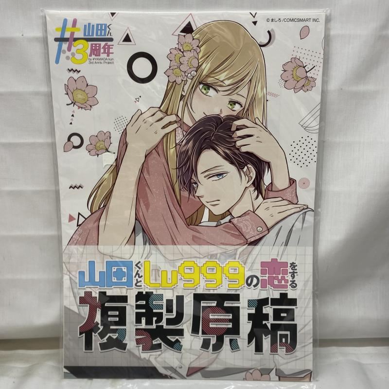 Yahoo!オークション - 山田くんとLv999の恋をする 複製原画 未開封 山...