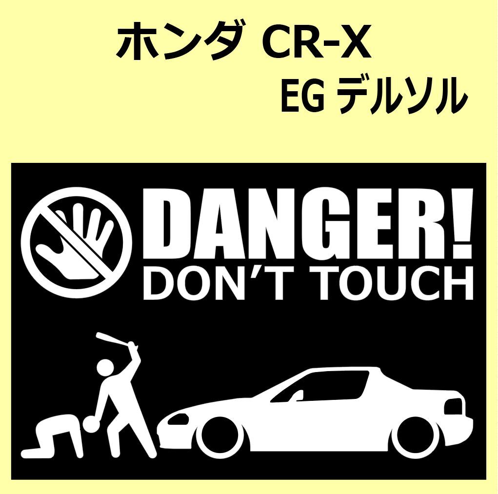 Yahoo!オークション - A)HONDA_CR-X_EG_デルソル DANGER DON'TTOUCH セ...