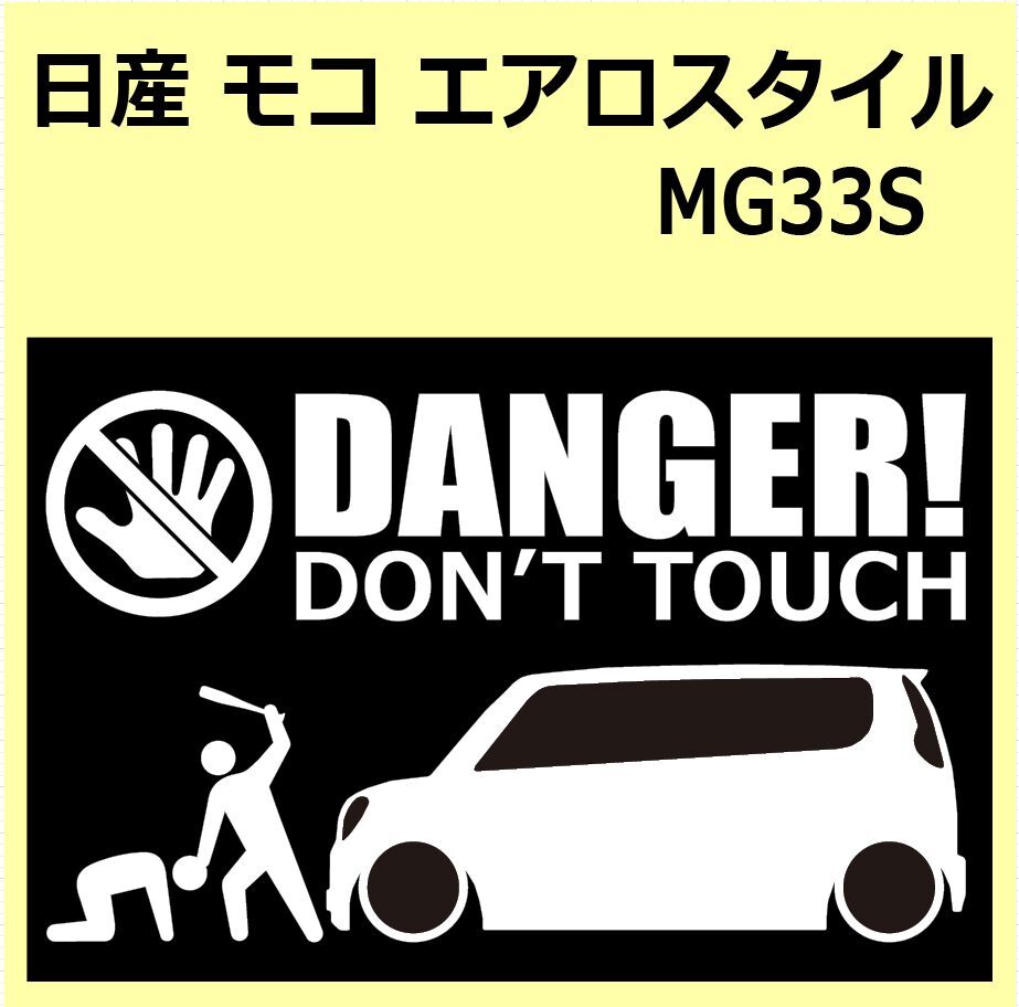 Yahoo!オークション - A)NISSAN_MOCO_モコ_MG33S DANGER DON'TTOUCH セ...
