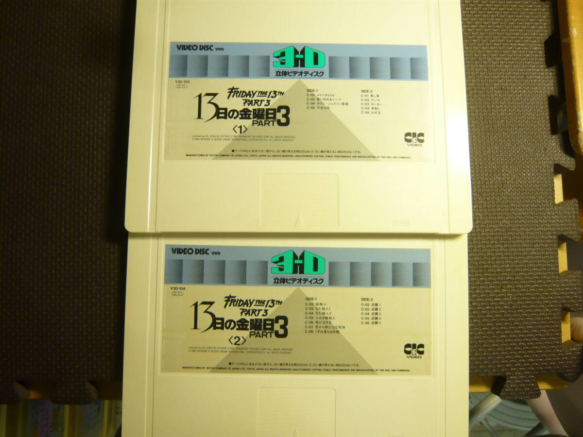 Yahoo!オークション - 全編立体 VHD 2枚組 13日の金曜日 PART 3 3ーD ...