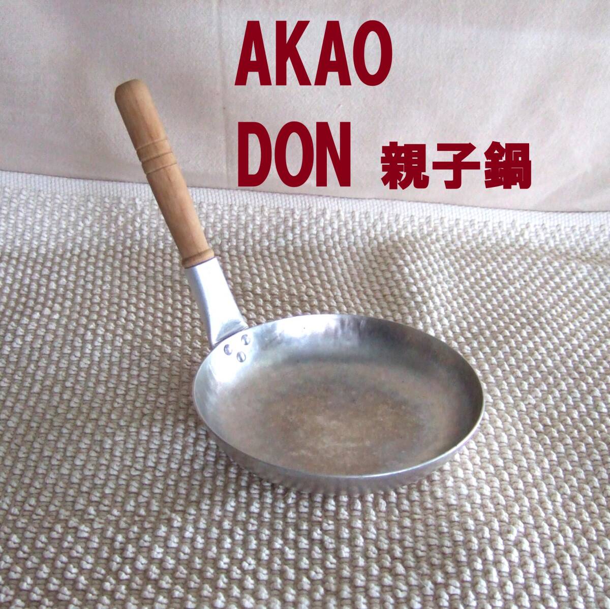 Yahoo!オークション - AKAO アカオ 親子鍋 DON アルミ 16.5㎝ USED良品...