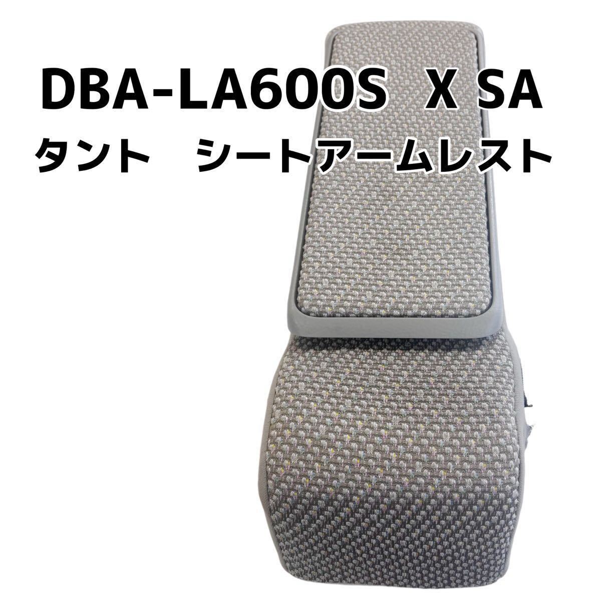 Yahoo!オークション - タント DBA-LA600S X SA アームレスト 運転席 肘...