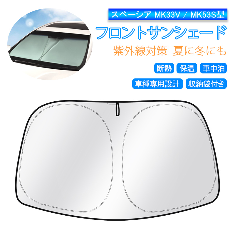 Yahoo!オークション - スズキ・スペーシア MK33V MK53S サンシェード ...