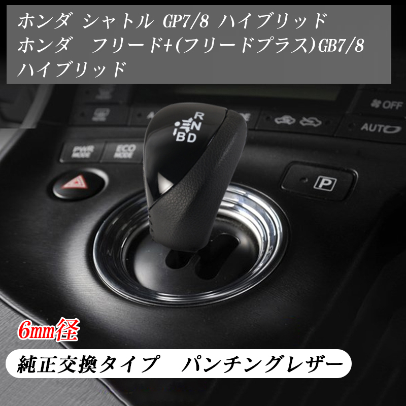Yahoo!オークション - ホンダ GP7 8 シャトル ハイブリッド シフトノブ...