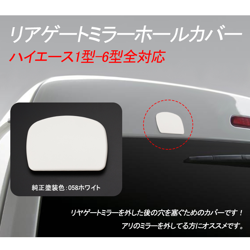 Yahoo!オークション - ハイエース 200系 リアミラーホールカバー 1型-6...