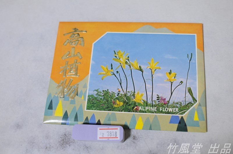Yahoo!オークション - 2-7818【絵葉書】高山植物 8枚袋