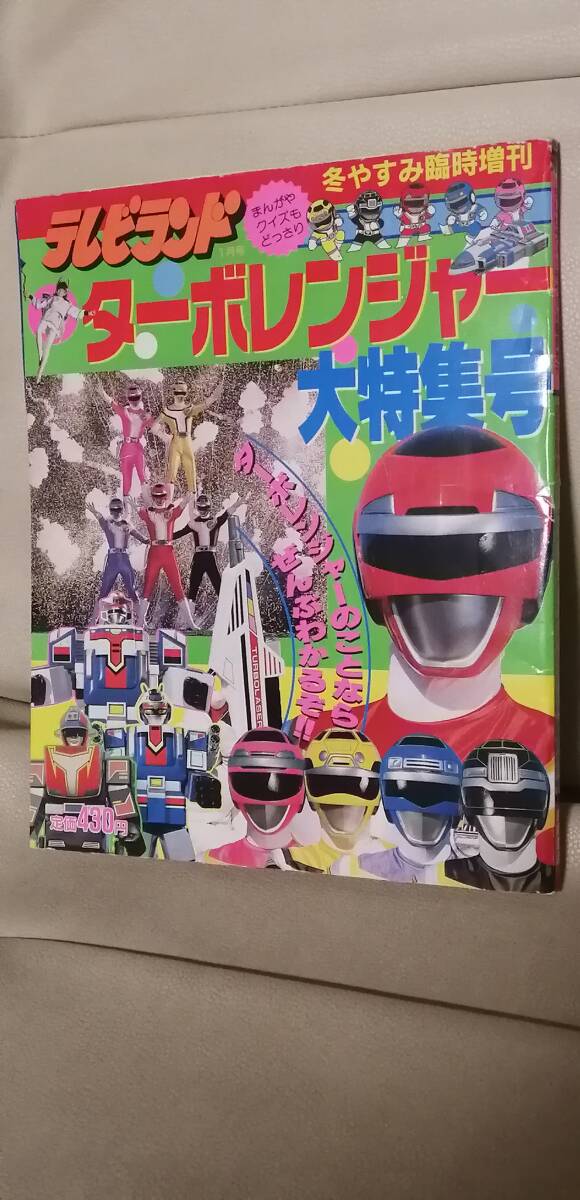 Yahoo!オークション - 冬休み臨時増刊テレビランド高速戦隊ターボレン...