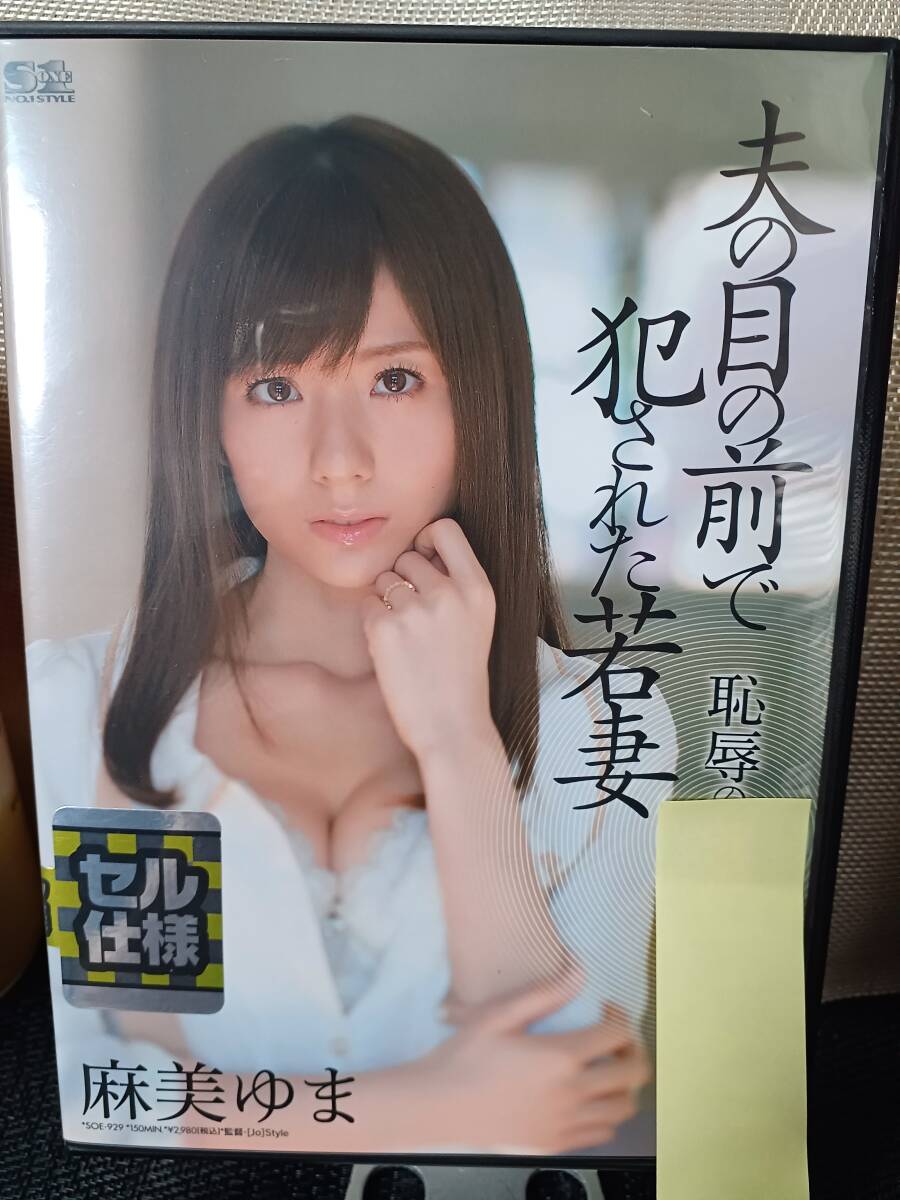 Yahoo!オークション - S1 麻美ゆま 夫の目の前で…