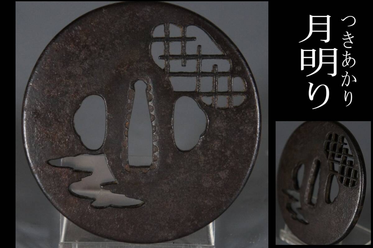 鐔屋 古鐔/鉄鐔/月明り図/つきあかり/茶室窓 検察： 鍔屋/tsuba/sword guard/秋田/仙台(鍔、刀装具)｜売買されたオークション情報、yahooの商品情報をアーカイブ公開 ...