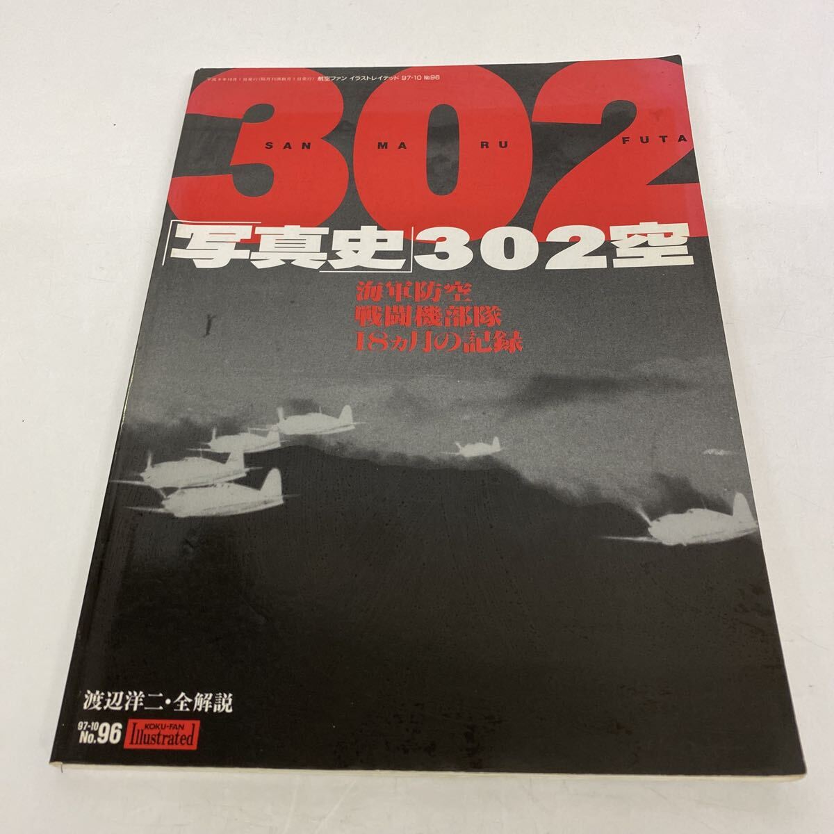 Yahoo!オークション - D29/ 航空ファン イラストレイテッド 302空 写真...