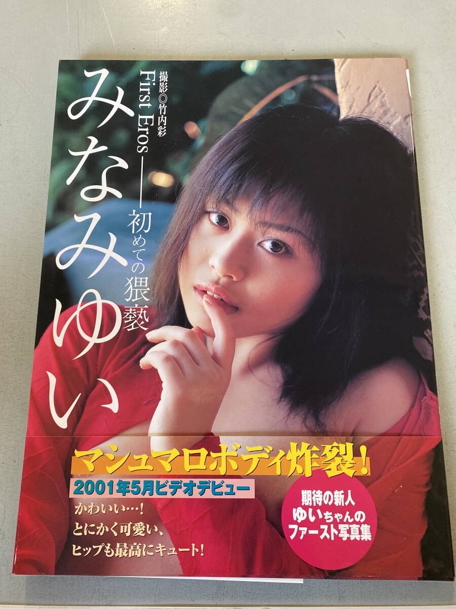 Yahoo!オークション - B196/みなみゆい 写真集 First Eros 初めての猥...