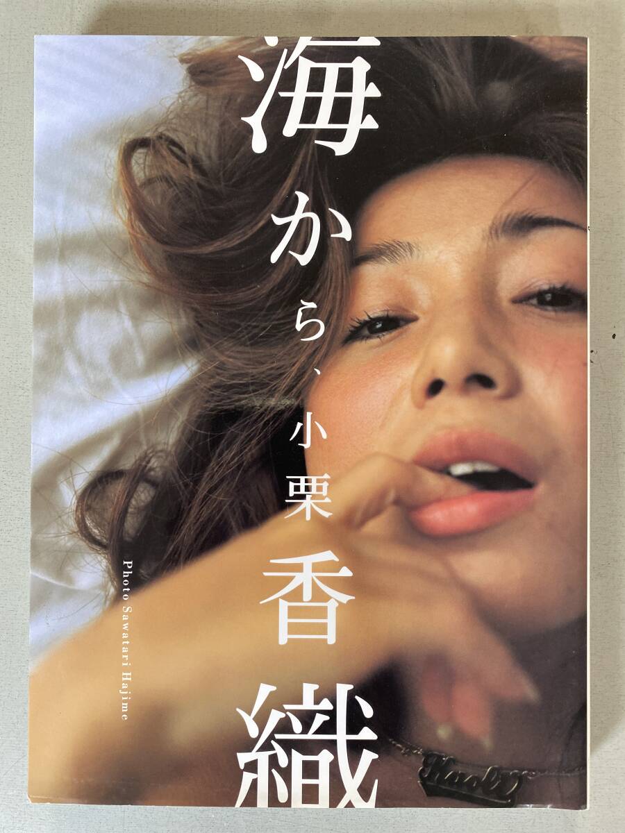 Yahoo!オークション - E28 小栗香織 写真集 「海から 」 初版 アイドル...