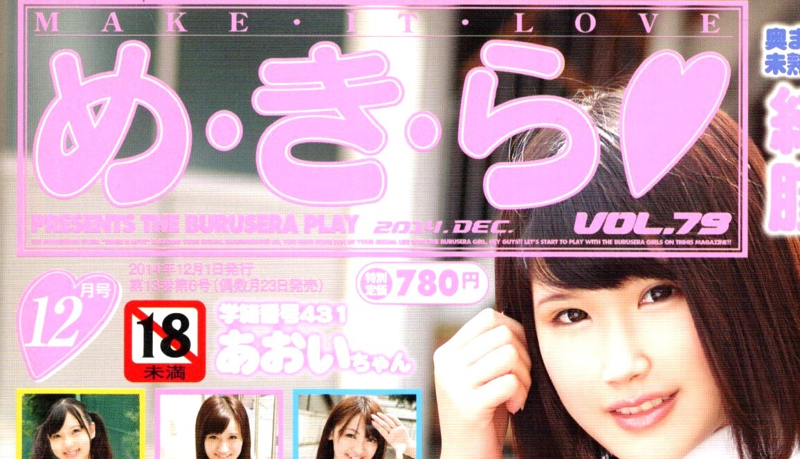 Yahoo!オークション - め・き・ら vol.79 (2014年12月号) 白咲碧 竹内...