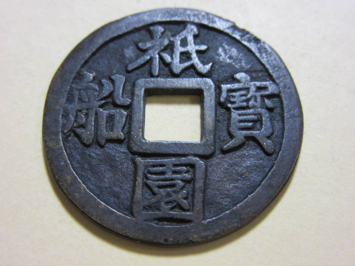 Yahoo!オークション - 25 絵銭 七福神 祇園寶船 5 09g