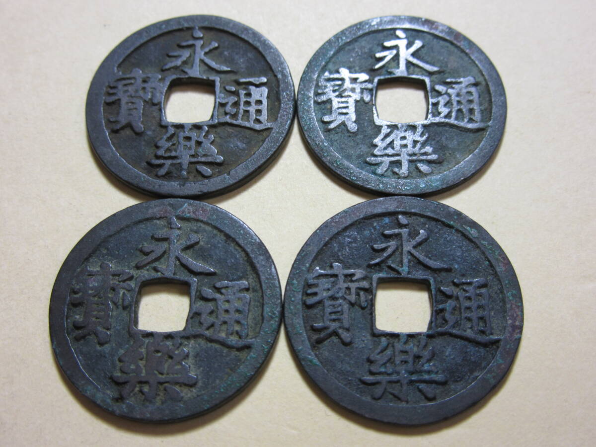 Yahoo!オークション - 3 永楽通宝 4枚 16 58g