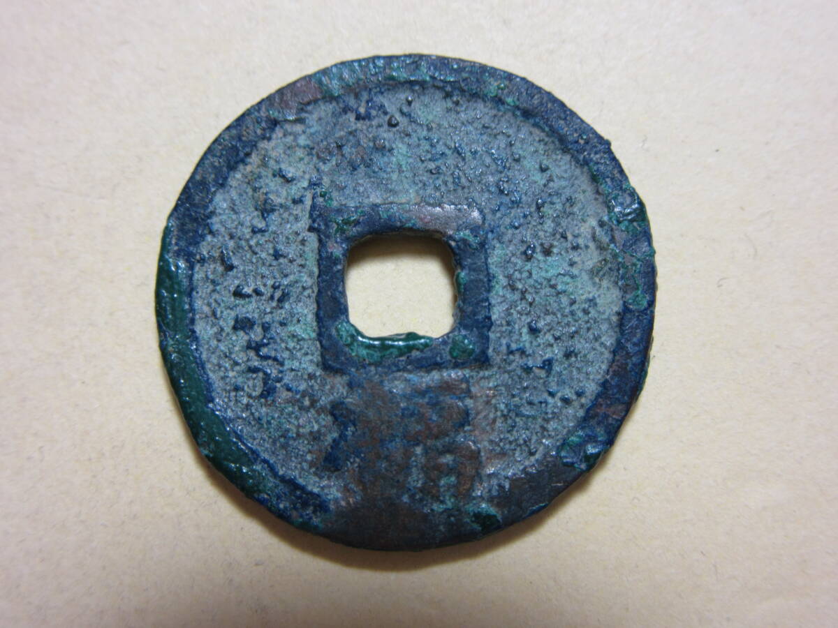 Yahoo!オークション - 17 洪武通宝 背福 3 69g