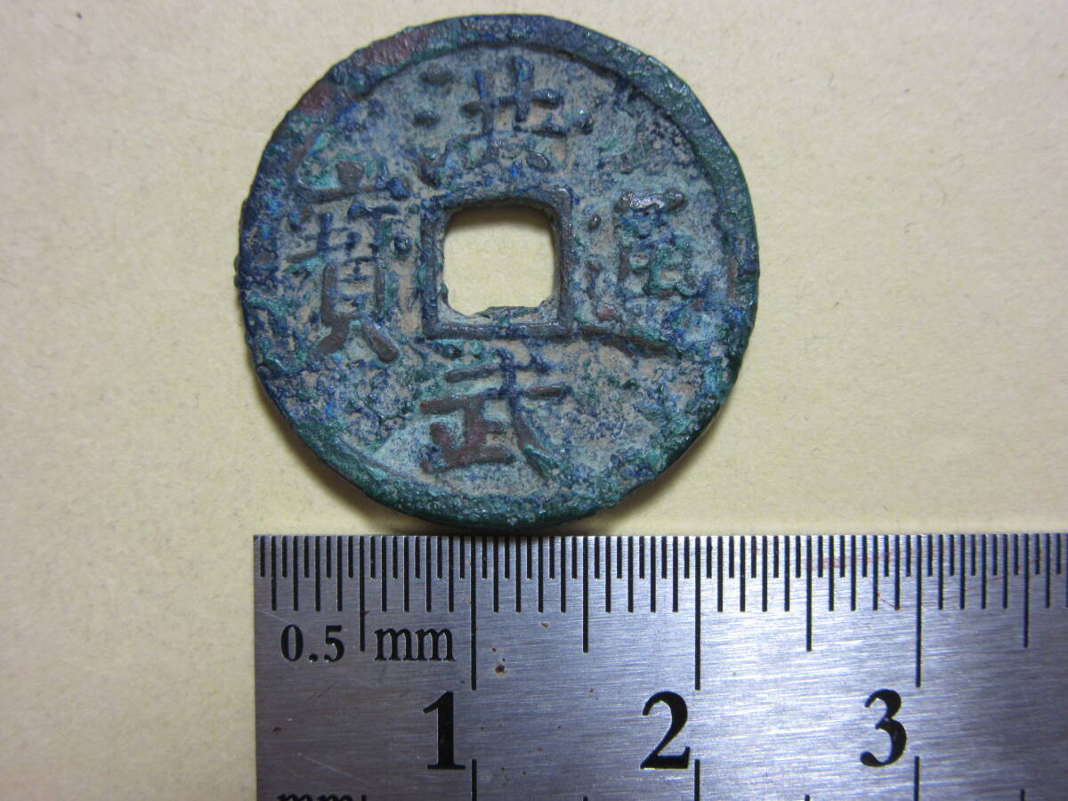 Yahoo!オークション - 17 洪武通宝 背福 3 69g