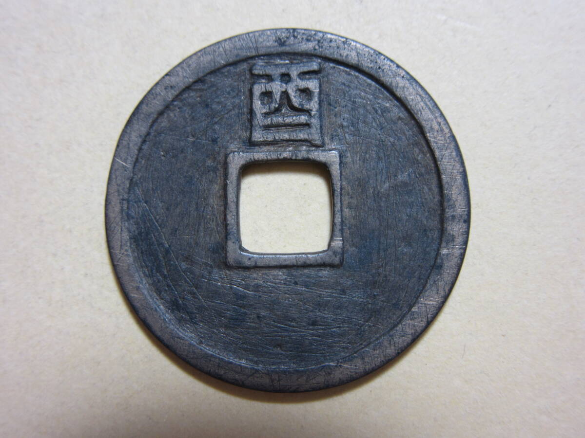 Yahoo!オークション - 18 大定通宝 背酉 3 67g