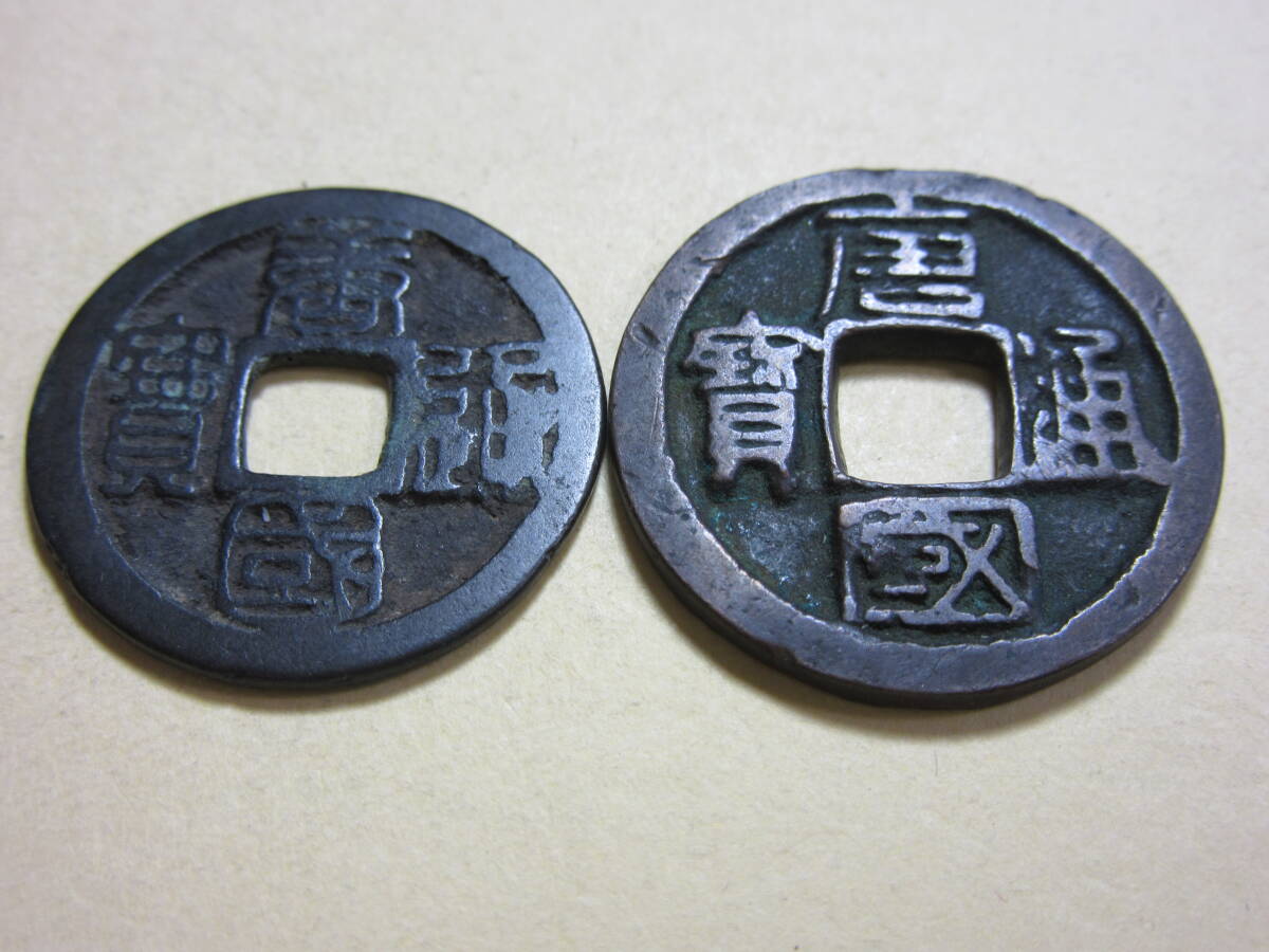 Yahoo!オークション - 19 唐国通宝 2種 2枚 9 57g