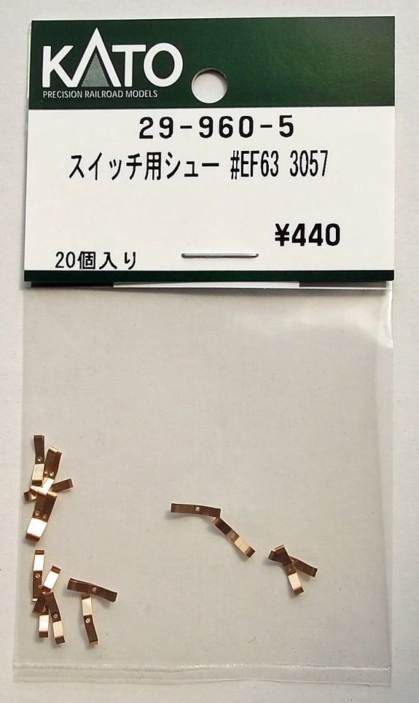 Yahoo!オークション - KATO 29-960-5 スイッチ用シュー #EF63 3057