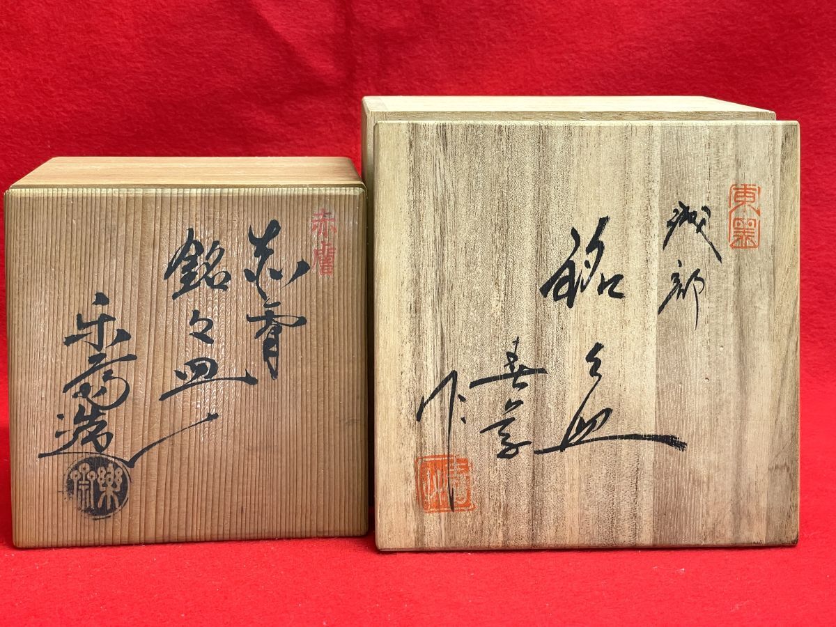 Yahoo!オークション - 【M619】保管品 銘々皿 織部焼 中島春草/赤膚焼 ...