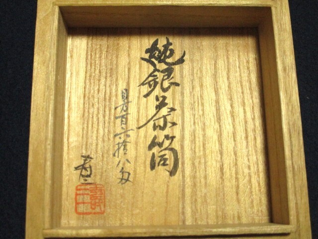 Yahoo!オークション - 純銀 茶筒 寿三作 630g