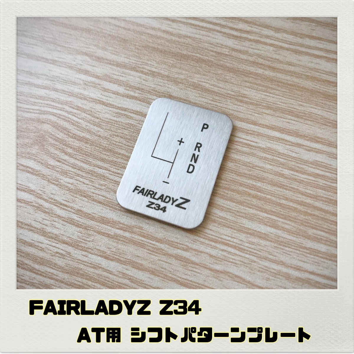 Yahoo!オークション - フェアレディZ FAIRLADYZ Z34 シフトパターンプ...