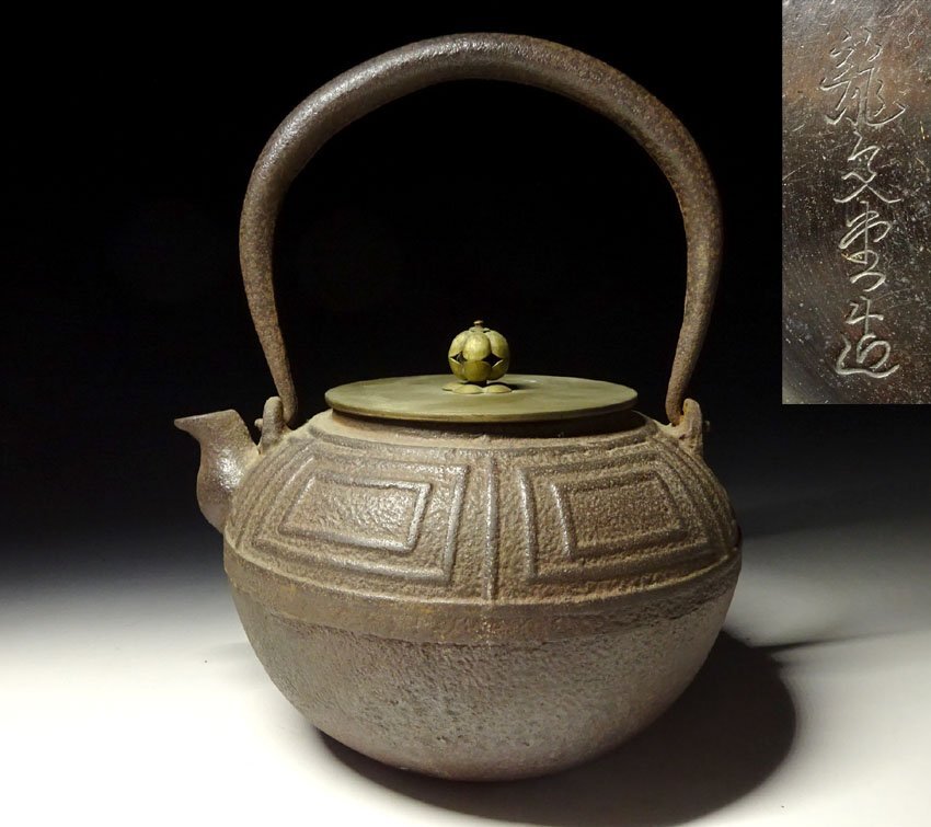 Yahoo!オークション - 緑屋c 時代物 龍文堂 鉄瓶 湯沸かし 茶道具 i2n/...