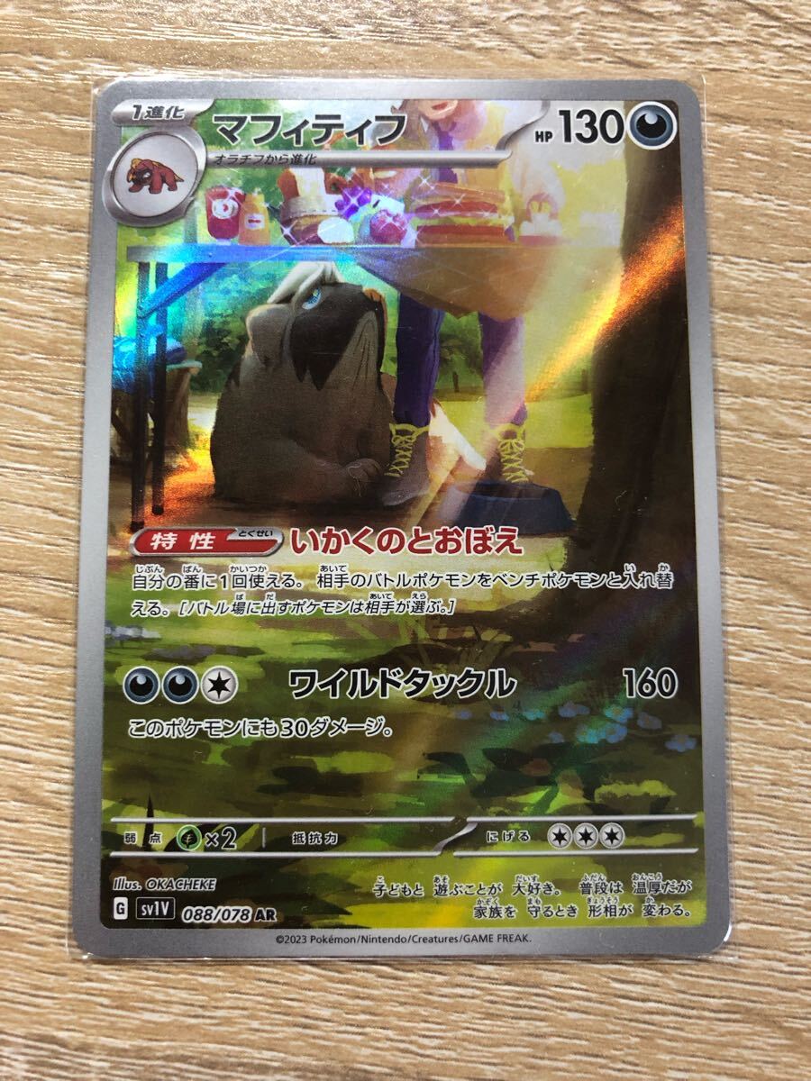 Yahoo!オークション - ポケモンカード マフィティフ SV1V AR