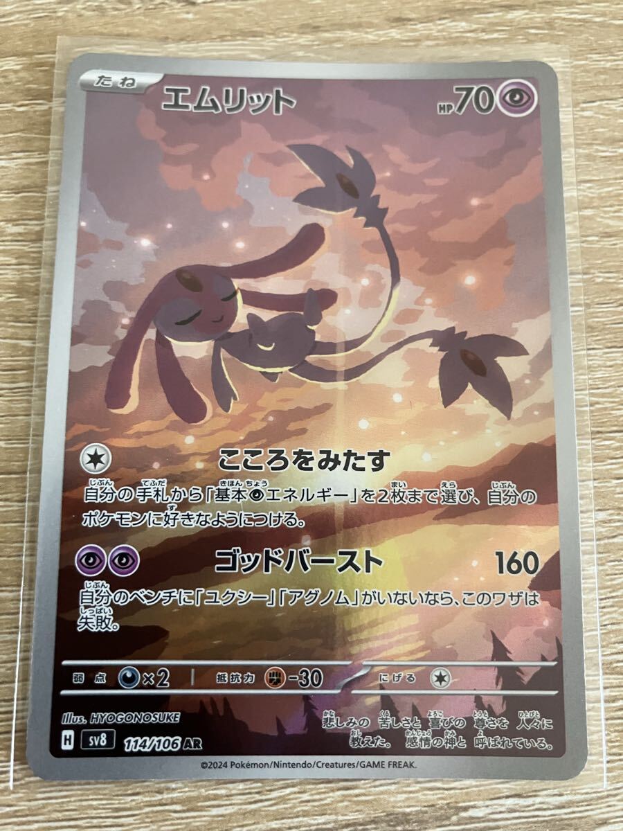 Yahoo!オークション - ポケモンカード エムリット AR SV8
