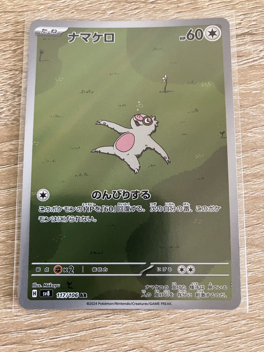 Yahoo!オークション - ポケモンカード ナマケロ AR SV8